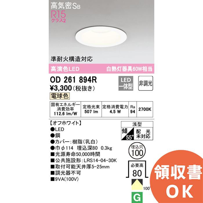 ODELIC OD261894R オーデリック ダウンライト 高演色LED 電球色 60W相当 埋込穴100 : 商材館 Yahoo!店 - 通販 - Yahoo!ショッピング