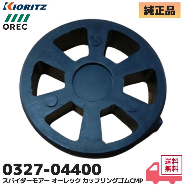 やまびこ 0327-04400 スパイダーモア 純正部品 エンジン GEH800/GEH801用 オーレック SP851 / SP852 / SP853 / 共立 AZ851クラッチ部 ...