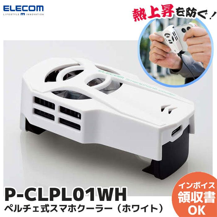 ELECOM エレコム スマホ 用 冷却 ファン クーラー ラジエーター 静音 発熱対策 USB-C給電式 伸縮式 P-CLPL01WH スマホクーラー ペルチェ式 : 商材館 Yahoo!店 ...