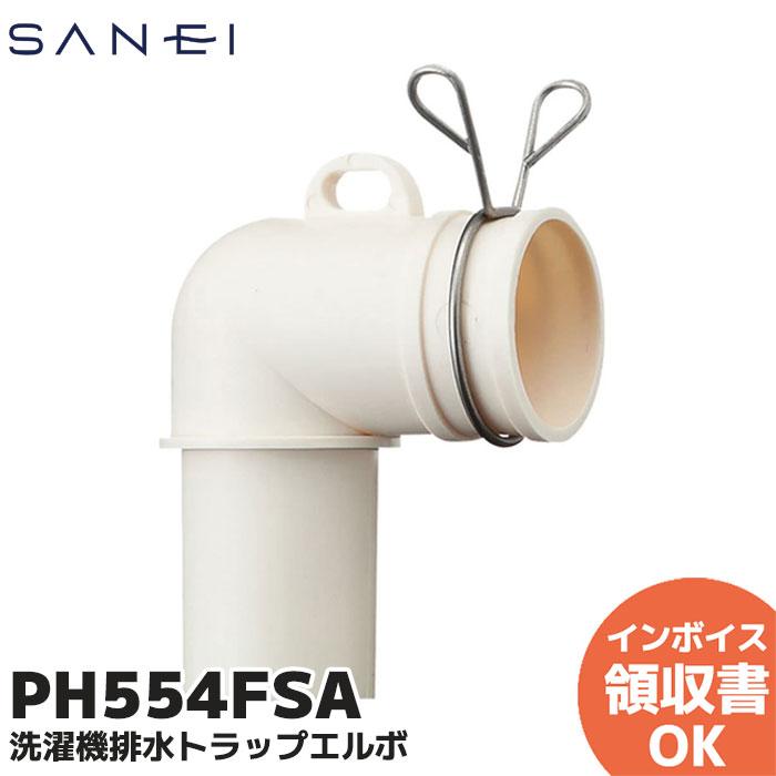 SANEI（水栓金具） PH554FSA 三栄水栓製作所 SANEI 洗濯機排水トラップエルボ : 商材館 Yahoo!店 - 通販 - Yahoo!ショッピング