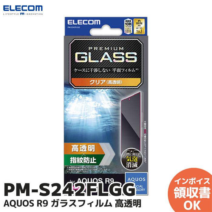 ELECOM AQUOS R9 SH-51E ガラスフィルム 高透明 強化ガラス 表面硬度10H 指紋防止 飛散防止 気泡防止 エレコム製 ...