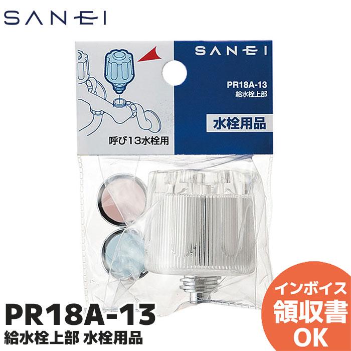 SANEI（水栓金具） PR18A-13 三栄水栓 (SANEI) 給水栓上部 部品 : 商材館 Yahoo!店 - 通販 - Yahoo!ショッピング