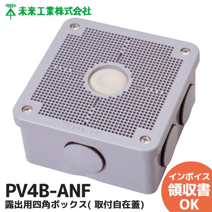 未来工業 PV4B-ANF 露出用四角ボックス グレー : 商材館 Yahoo!店 - 通販 - Yahoo!ショッピング