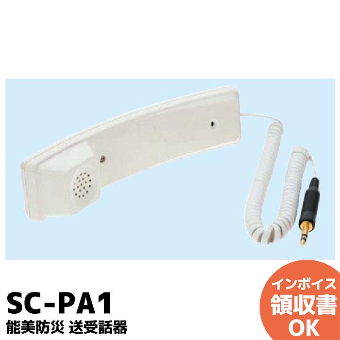 能美防災 SC-PA1 送受話器 自動火報報知設備 ノーミ製 能美防災製 : 商材館 Yahoo!店 - 通販 - Yahoo!ショッピング