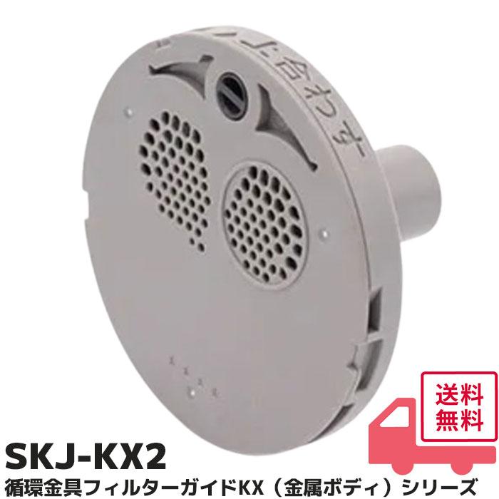 循環金具 SKJ-KX2 交換フィルターガイド 循環口フィルター KXシリーズ用 金属 浴槽内側の部品 追い炊き エラー できない 故障 原因 ユニットバス ぬるい : skjkx2 : 商材 ...