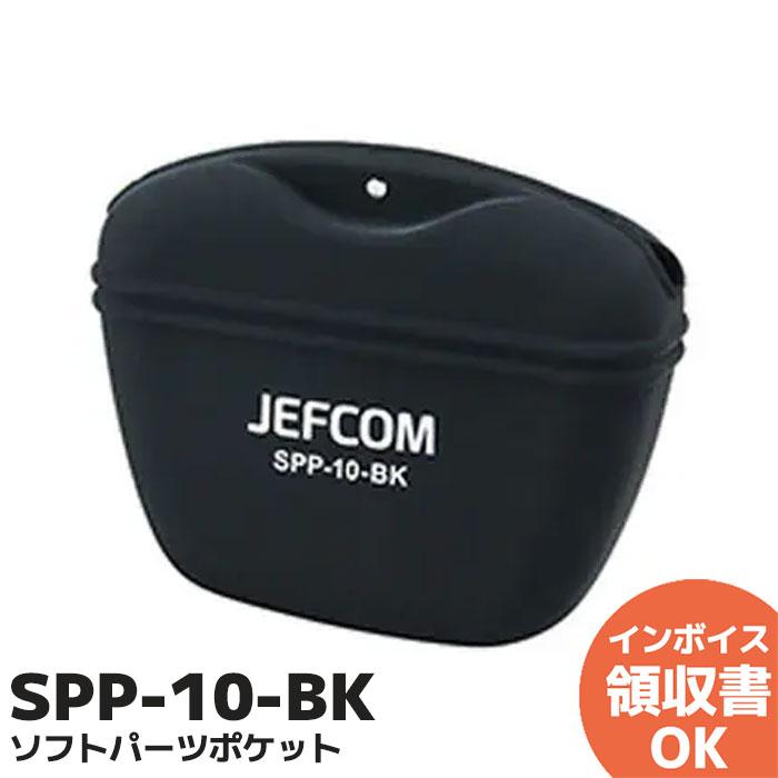 JEFCOM SPP-10-BK ジェフコム ソフトパーツポケット : 商材館 Yahoo!店 - 通販 - Yahoo!ショッピング