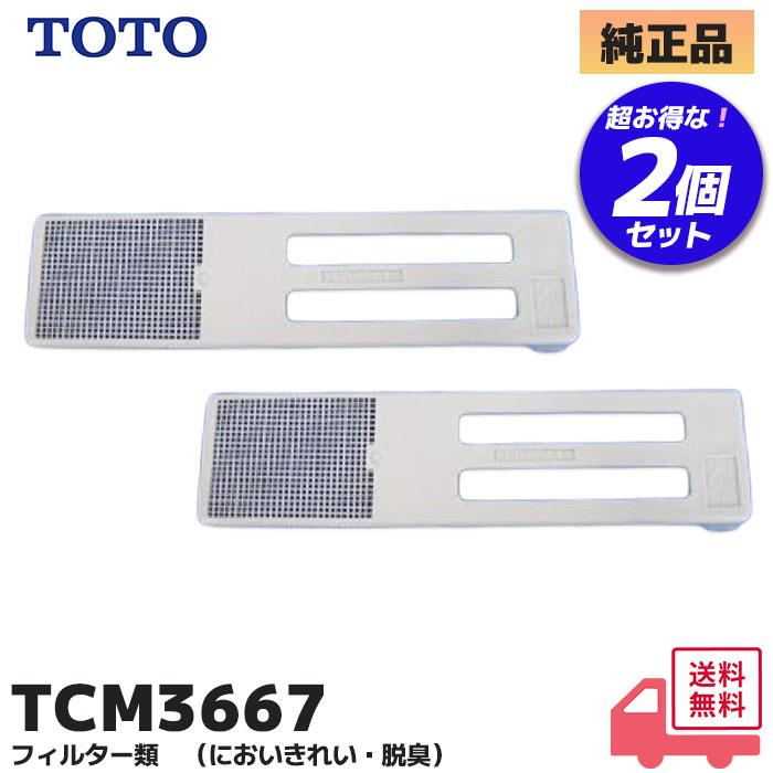 TOTO TCM3667 TOTO 純正品 脱臭フィルター 2個セット ウォシュレット トイレまわり 取り替えパーツ（D46260の 後継品 ...