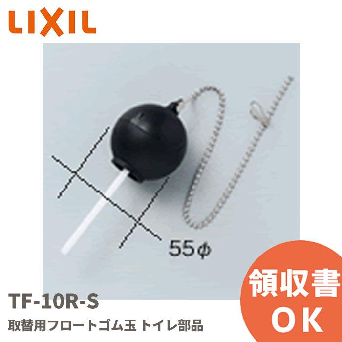LIXIL 在庫アリ 即納｜TF-10R-S (小) リクシル INAX イナックス 取替用フロートゴム玉 (小)トイレ部品 [TF-10R ...