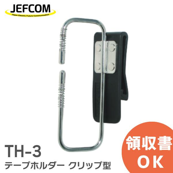 在庫アリ 即納｜TH-3 テープホルダー クリップ型 ジェフコム ( JEFCOM ) TH3 ループ状ホルダーで使いたいテープがすぐ取り出せる : 商材館 Yahoo!店 - 通販 ...