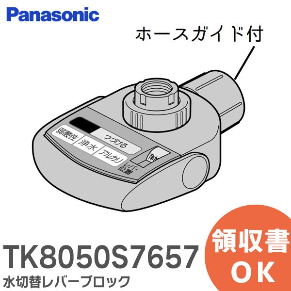 Panasonic TK8050S7657 パナソニック 製水器用 水切替えレバーブロック 対応本体品番 TK8032-S TK8051 TK8030 TK8050-N TK8050-W ...