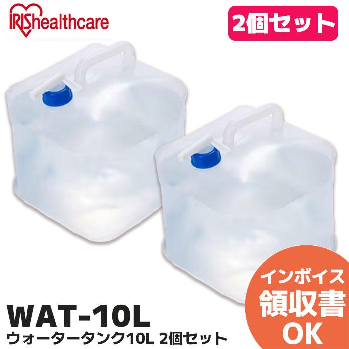 IRIS OHYAMA WAT-10L 2個セット アイリスオーヤマ (IRIS OHYAMA) ウォータータンク 10L 10リットル 水 防災 容器 折りたたみ 注ぎ口 コック 災害 地震 ...