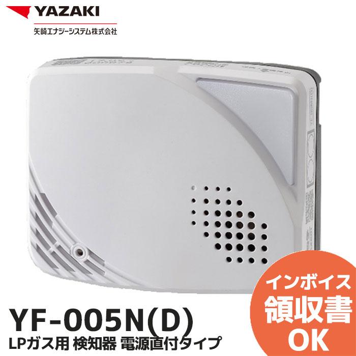 YAZAKI（自動車部品、住設機器） YF-005N(D) 矢崎 LPガス ガス警報器 ガス漏れ 警報器 プロパン 電源直付けタイプ : 商材館 Yahoo!店 - 通販 - Yahoo!ショッピング