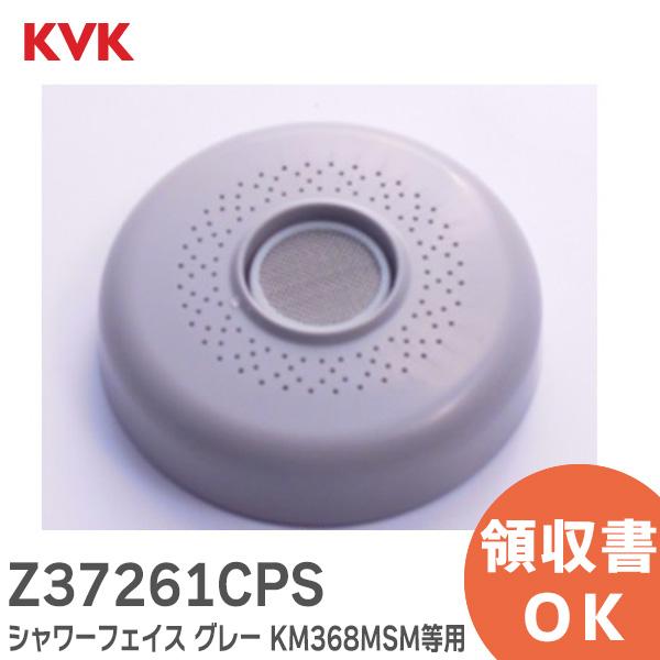 KVK Z37261CPS (ケーブイケー) シャワーフェイス グレー KM368MSM 等用 直径 60mm : 商材館 Yahoo!店 - 通販 - Yahoo!ショッピング