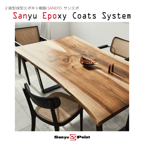 2液型 エポキシ樹脂 SANEPO 1.35kgセット リバーテーブル サンエポ SEP-325 レジン プロ仕様 サンユーペイント : でんでん堂ヤフー店 - 通販 - Yahoo!ショッピング