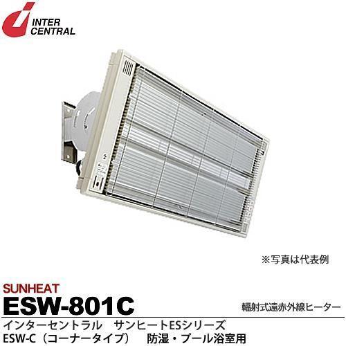 インターセントラル メーカー直送品/代引き不可 サンヒート 輻射式遠赤外線ヒーター コーナータイプ 100V 800W ESW-801C ...