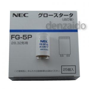NEC ホタルクス(NEC) ケース販売 25個セット グロースタータ (グロー球/点灯管) 32W用 P21口金 FG-5PC_set : 電材堂ヤフー店 - 通販 - Yahoo!ショッピング