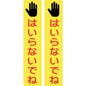 日本緑十字社 サインフック9105S はいらないでね 146134 : 電材堂ヤフー店 - 通販 - Yahoo!ショッピング
