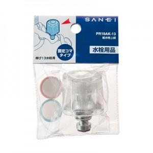 SANEI 給水栓上部(固定コマ) 呼び13水栓用 寒冷地用 湯・水用キャップ付 PR19AK-13 : 電材堂ヤフー店 - 通販 - Yahoo!ショッピング