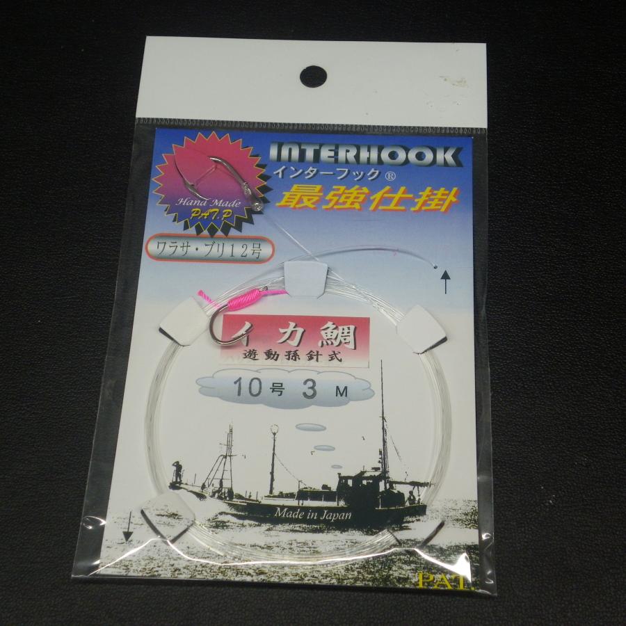 InterHook 最強仕掛 イカ鯛 遊動孫針式 10号3m ワラサ・ブリ12号 ※未使用在庫品(26n0907)※クリックポスト : 釣遊 ...