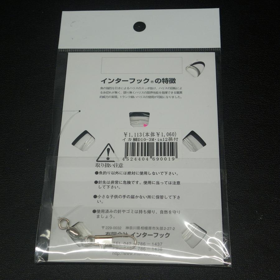InterHook 最強仕掛 イカ鯛 遊動孫針式 10号3m ワラサ・ブリ12号 ※未使用在庫品(26n0907)※クリックポスト : 釣遊 ...