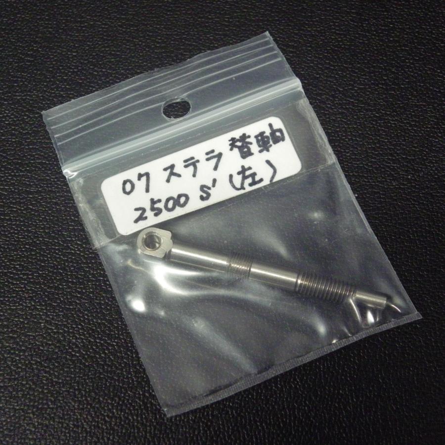 シマノ Shimano 07ステラハンドル軸 2500 C3000 左用 ※中古美品※在庫品(8e0507)※クリックポスト : 釣遊空間 - 通販 - Yahoo!ショッピング