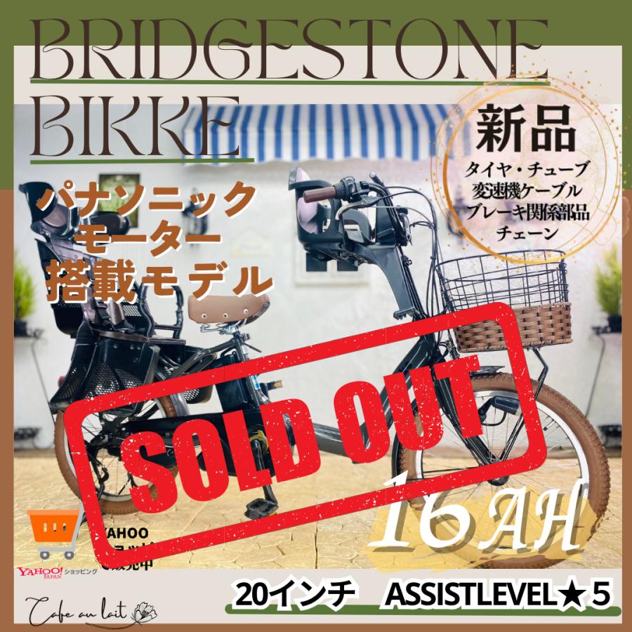 BRIDGESTONE 電動自転車 子供乗せ SL ブリヂストン ビッケ bikke 20インチ : 電動自転車Cafe au Lait - 通販 - Yahoo!ショッピング
