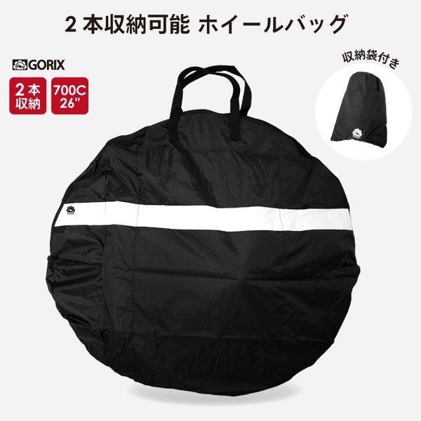【あすつく 送料無料】GORIX ゴリックス ホイールバッグ 2本用 自転車 ロードバイク MTB ホワイトライン(Ca5) :BAG23000:電動のごっつ - 通販 - Yahoo!ショッピング