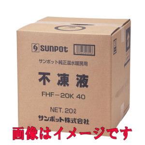 長府製作所(サンポット) FHF-20K40 温水暖房用不凍液 (20L入) 【部材のみのご注文は送料1,100円が必ず掛かります】 : spt-fhf-20k40 : 伝動機ドットコム ...