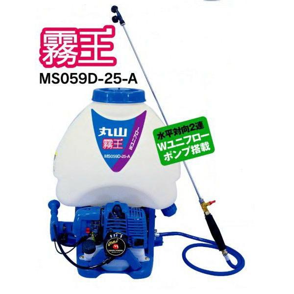 丸山製作所 MS059D-25-A 背負式動力噴霧器 : 伝動機ドットコム ヤフー店 - 通販 - Yahoo!ショッピング