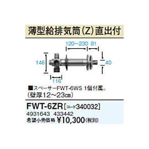 サンポット FWT-6ZR 薄型給排気筒（Z）直出付 【部材のみのご注文は送料1,100円が必ず掛かります】 : 伝動機ドットコム ヤフー店 - 通販 - Yahoo!ショッピング