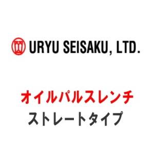 瓜生製作 U-410SD オイルパルスレンチ ストレートタイプ : 伝動機ドットコム ヤフー店 - 通販 - Yahoo!ショッピング