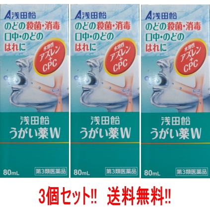 浅田飴 うがい薬W 80mL×3個 水溶性アズレン うがい薬 浅田飴 第3類医薬品 3個セット 送料無料 : ドラッグエナジー - 通販 - Yahoo!ショッピング