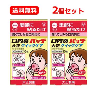 大正製薬 【第(2)類医薬品】【メール便・送料無料・2個セット】口内炎パッチ クイックケア 10枚入り×2セット 【大正製薬】 : エナジー ...