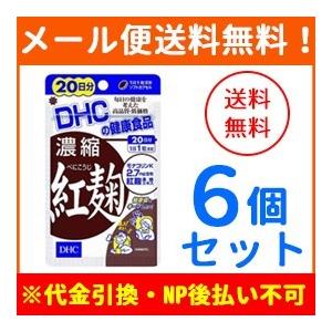 DHC 【メール便！送料無料！6個セット】【DHC】濃縮紅麹 20日分 20粒×6個 : やまちゃんショップ - 通販 - Yahoo!ショッピング