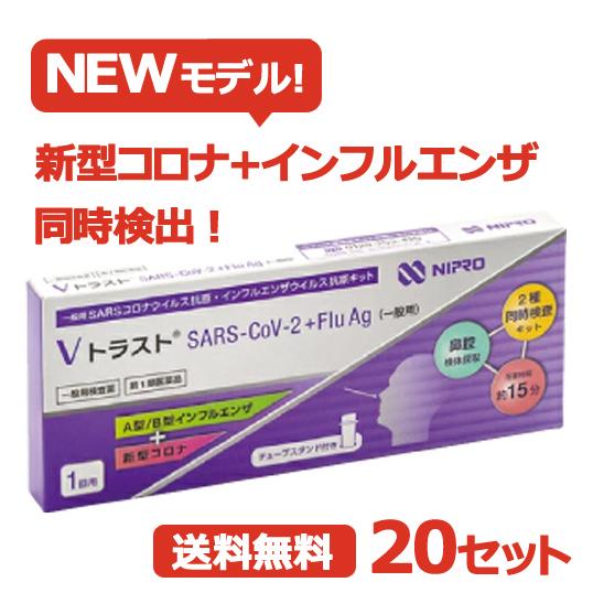 NIPRO 抗原検査キット 第1類医薬品【送料無料・20個】 ニプロ Vトラスト SARS CoV 2 +Flu Ag（一般用）1回用×20 インフルエンザ コロナウイルス抗原 同時検出 ...