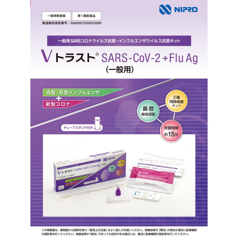 【第1類医薬品】【送料無料・5個セット】 ニプロ Vトラスト SARS CoV 2 +Flu Ag（一般用）1回用×5セット インフルエンザ コロナウイルス抗原 同時検出 : vt ...