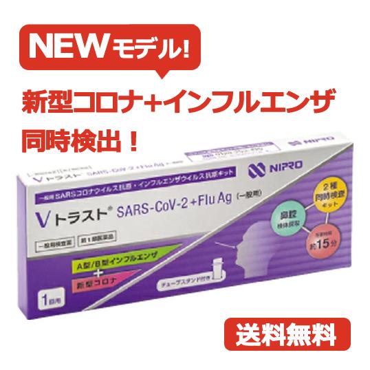 NIPRO 【第1類医薬品】即発送！ 【送料無料・ネコポス便】 ニプロ Vトラスト SARS CoV 2 +Flu Ag（一般用）1回用 インフルエンザ コロナウイルス抗原 同時検出 ...
