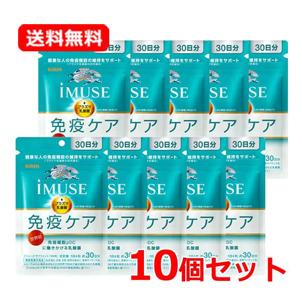【送料無料・10個セット】キリン iMUSE（イミューズ） 免疫ケアサプリメント 30日分 120粒×10セット 【機能性表示食品】【届出番号：G777】 : al-4589859280154 ...