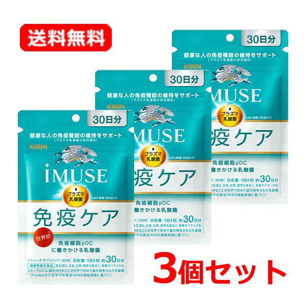【送料無料・メール便・3個セット】キリン iMUSE（イミューズ） 免疫ケアサプリメント 30日分 120粒×3セット 【機能性表示食品】【届出番号：G777】 : al ...
