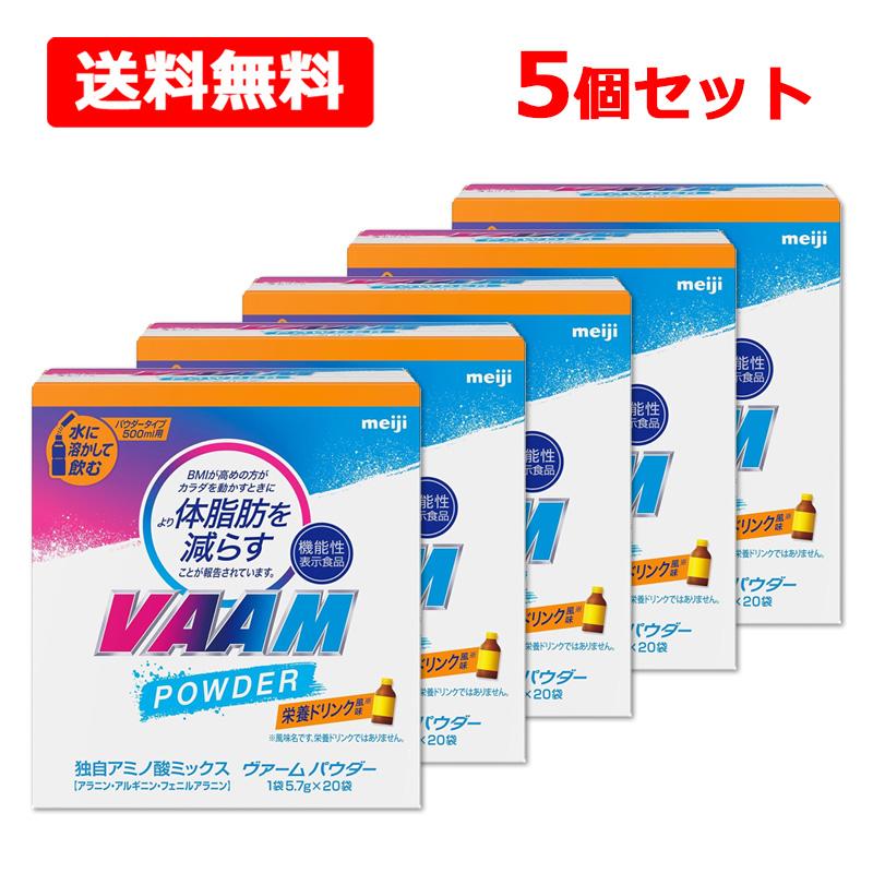 VAAM 【送料無料】 明治 ヴァーム パウダー 栄養ドリンク風味 5.7g×20袋入×5個セット 粉末清涼飲料 機能性表示食品 [届出番号 ...
