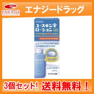yuskin 【送料無料！3個セット！】【第3類医薬品】ユースキンIローション 130ml ×3 【ユースキン アイ ローション】 : エナジードラッグ - 通販 - Yahoo!ショッピング