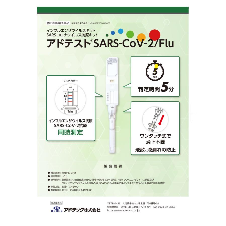 【第1類医薬品】【送料無料・3個セット】アドテスト SARS-CoV-2 Flu（一般用）1回用×3 抗原キット インフル コロナ検査キット 同時測定 薬剤師の確認後の発送 : エナジー ...
