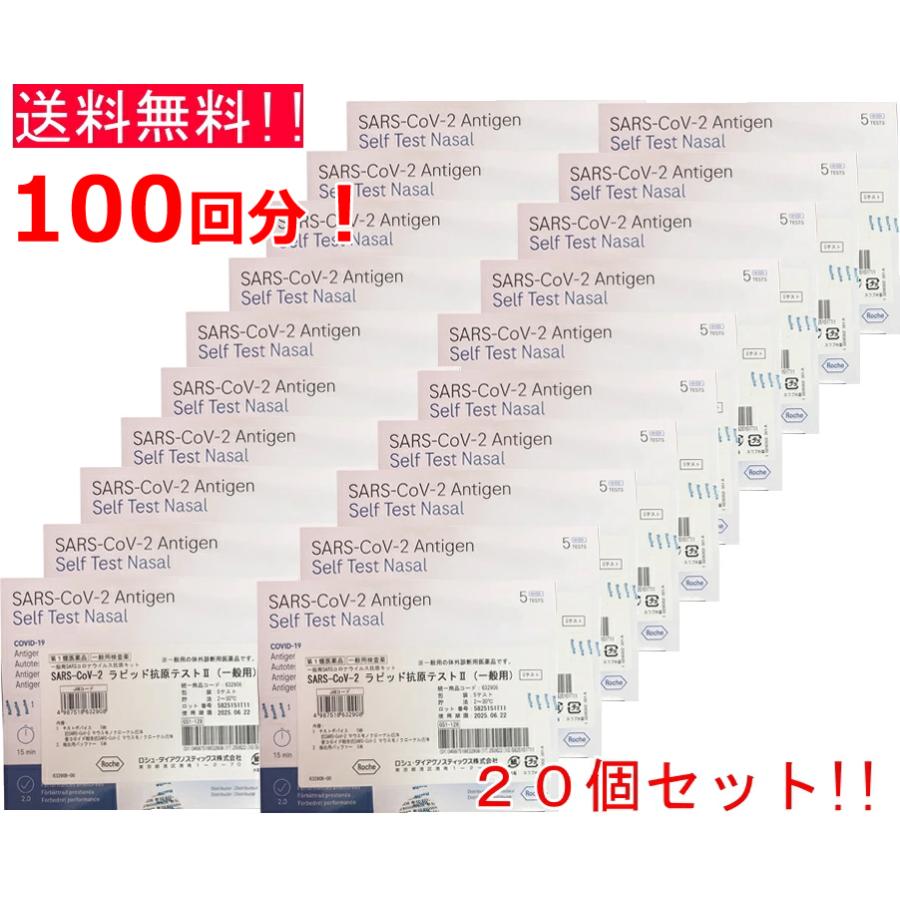 【第1類医薬品】 【送料無料 20個セット】 SARS-CoV-2 ラピッド抗原テスト II (一般用) 5テスト入り 20個 抗原検査キット COVID-19 コロナウイルス 5回用 ロシュ ...