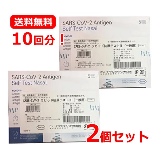 即発送！ 第1類医薬品 【送料無料 2個セット】 SARS-CoV-2 ラピッド抗原テスト II (一般用) 5テスト入り 2個 抗原検査キット COVID-19 コロナウイルス 5回用 ...