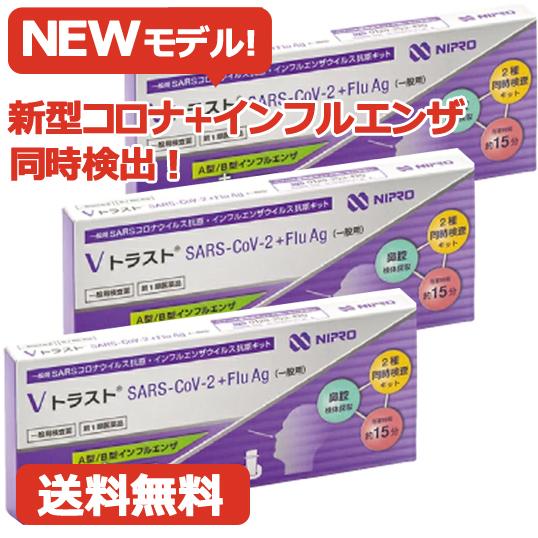 NIPRO 即発送！ 【第1類医薬品 3個セット】抗原検査 ニプロ Vトラスト SARS CoV 2 +Flu Ag（一般用）1回用×3セット インフルエンザ コロナウイルス 同時検出 ...