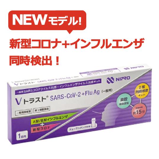 NIPRO 即発送！ 第1類医薬品 ニプロ Vトラスト SARS CoV 2 +Flu Ag（一般用）1回用 A型 /B型 インフルエンザ コロナウイルス抗原 抗原キット 検査キット 同時検出 ...