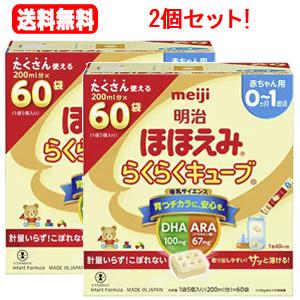 【特別大奉仕！】【送料無料！2個セット】 明治 ほほえみ らくらくキューブ(27g*60袋入)×2セット 【賞味期限：2025年11月まで】 ミルク キューブ meiji : z ...