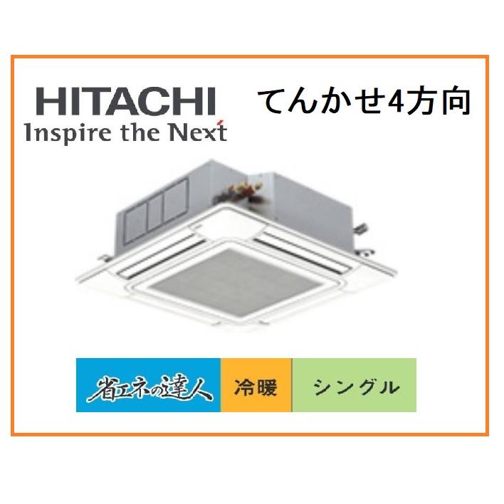 RCI-GP140RSH8 業務用エアコン パネル選択可 日立 省エネの達人 冷暖房 てんかせ4方向 シングル 三相 リモコン 5馬力相当 パッケージエアコン :rcigp140rsh8:電材 ...