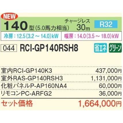 RCI-GP140RSH8 業務用エアコン パネル選択可 日立 省エネの達人 冷暖房 てんかせ4方向 シングル 三相 リモコン 5馬力相当 パッケージエアコン :rcigp140rsh8:電材 ...