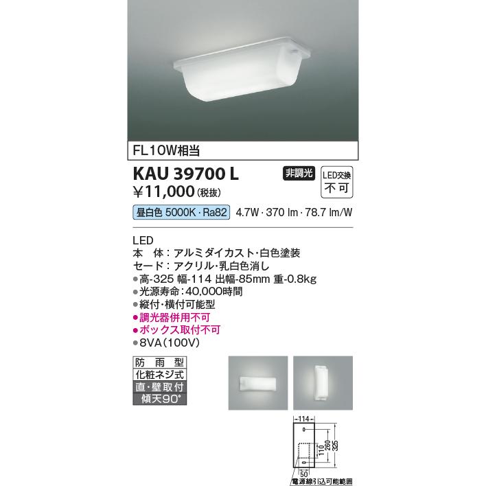 KOIZUMI コイズミ KAU39700L ウォールライト/FL10W相当防雨型/乳白アクリル/非調光50K AU39700L ...